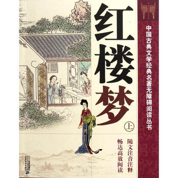 红楼梦（上下）
