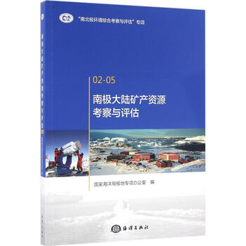 南极大陆矿产资源考察与评估