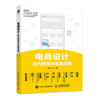 电商设计技巧修炼与实战应用9787115476654人民邮电-