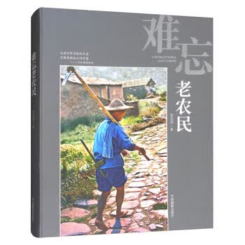 难忘老农民