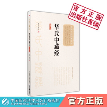 华氏中藏经（大字诵读版）（中医十大经典系列）中国医药科技出版社