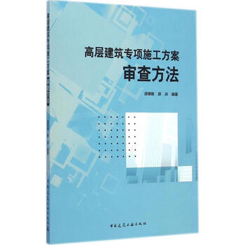 高层建筑专项施工方案审查方法