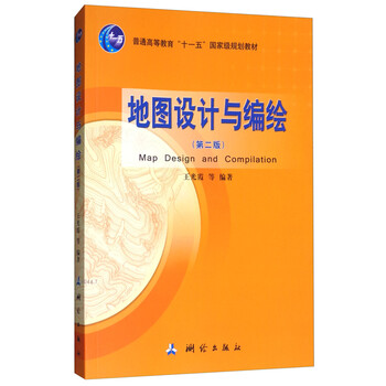 地图设计与编绘/普通高等教育“十一五”国家级规划教材
