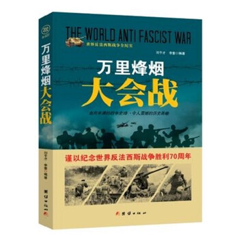   万里烽烟大会战9787512635593团结