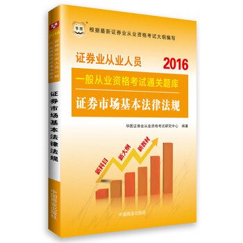  2016-证券市场基本法律法规-证券业从业人员一般从业资格考试通关题库978750449