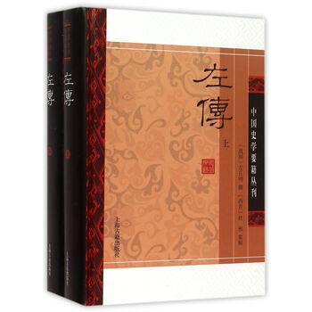 左传(精装全二册)/中国史学要籍丛刊