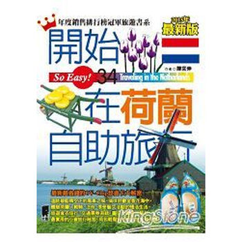 开始在荷兰自助旅行（2015年最新版）