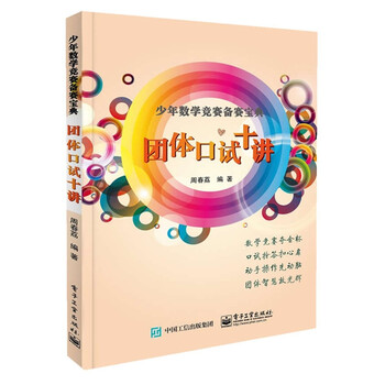 团体口试十讲-少年数学竞赛备赛宝典