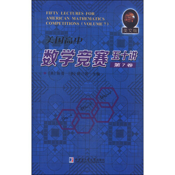 美国高中数学竞赛五十讲:英文版:第7卷:Volume 79787560348803哈尔滨工业大学