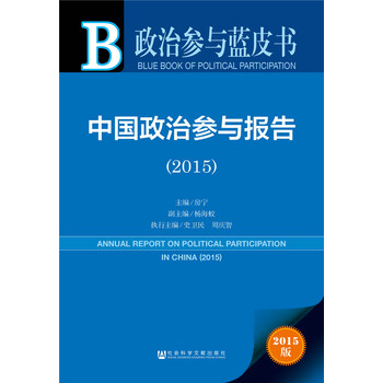 政治参与蓝皮书：中国政治参与报告（2015）