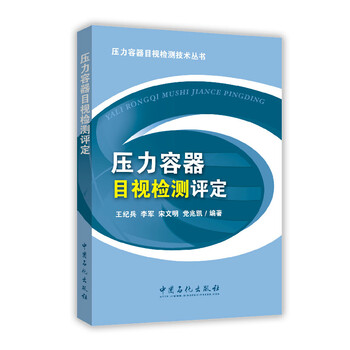 压力容器目视检测评定
