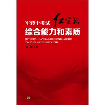 军转干考试红宝书:综合能力和素质