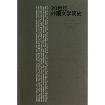 20世纪外国文学简史