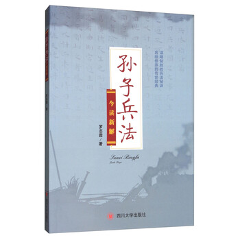 孙子兵法今读新解9787569012491四川大学