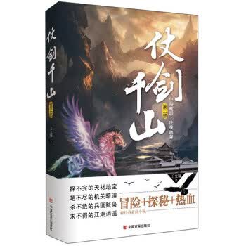 仗剑千山（第2部）：中沟魔影决战幽谷