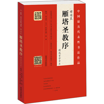 褚遂良 雁塔圣教序（精选百字卡片）