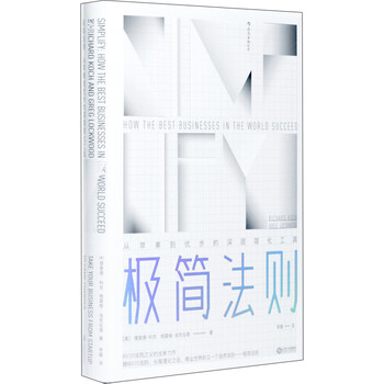 极简法则 从苹果到优步的深层简化工具