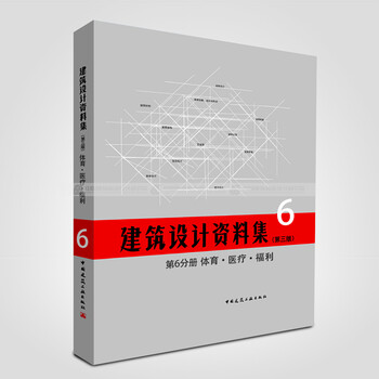 现货正版 建筑设计资料集（第三版） 第6分册 体育 医疗 福利 建筑设计资料集 建筑行业资