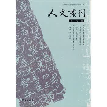 人文丛刊-第六辑 社会科学 书籍