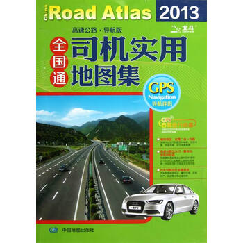 2013-全国通司机实用地图集-高速公路.导航版/旅游/地图 / 全国高速公路/铁路地图/书籍