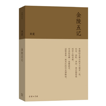 流金文丛：金陵五记