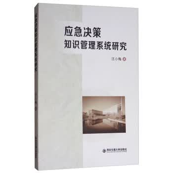 应急决策知识管理系统研究