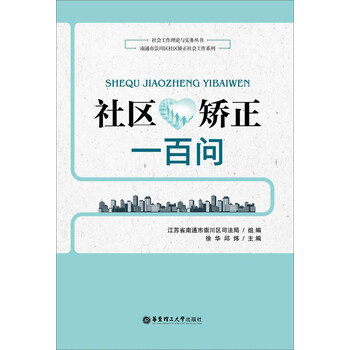 社区矫正一百问