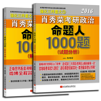  肖秀荣考研政治命题人1000题（上下册）9787512417823北京航空航天