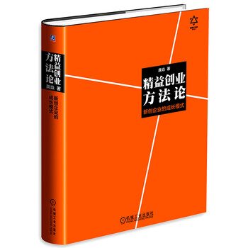 精益创业方法论：新创企业的成长模式
