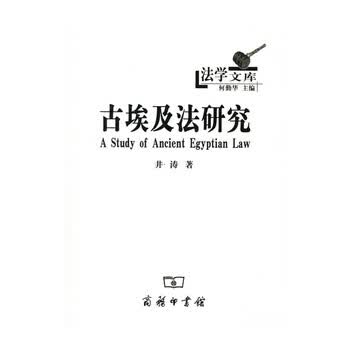 古埃及法研究（法学文库）