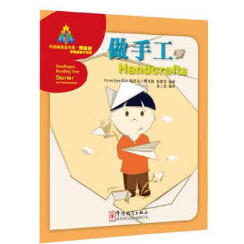 华语阅读金字塔·预备级：做手工