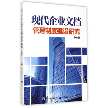 现代企业文档管理制度建设研究