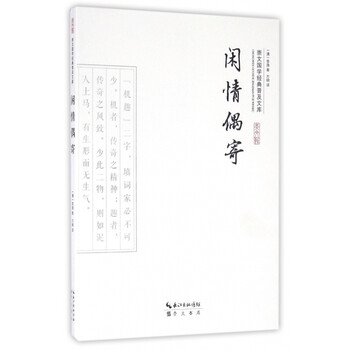 闲情偶寄/崇文国学经典普及文库
