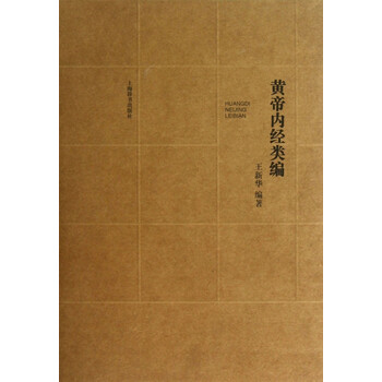 黄帝内经类编(上下)(精)