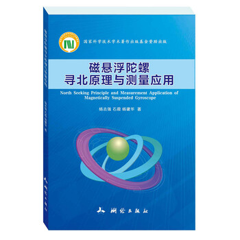 磁悬浮陀螺寻北原理与测量应用