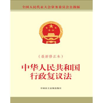 中华人民共和国行政复议法（最新修正本）