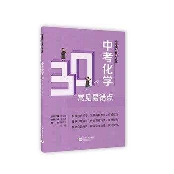 中考满分复习方案 中考化学30个常见易错点