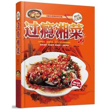 过瘾湘菜 精装彩图版书籍湘菜菜谱书家常菜大全