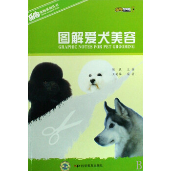 图解爱犬美容/乐嘟宠物系列丛书