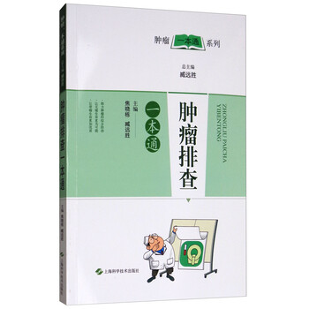 肿瘤排查一本通/肿瘤一本通丛书