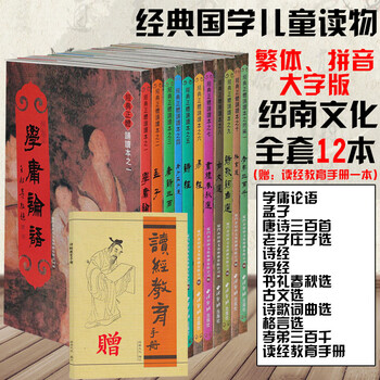 绍南文化王财贵读经教材经典正体诵读本系列：学庸论语/孟子/唐诗三百首/老子庄子/等11本绍南文化