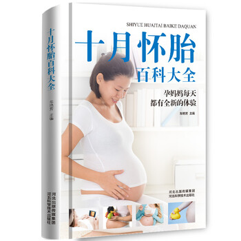 正版 十月怀胎百科大全 9787537587945