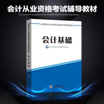 会计从业资格考试用书 搭初级会计职称2022年教材  会计基础2021