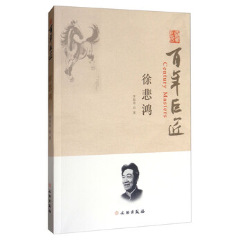 徐悲鸿/百年巨匠