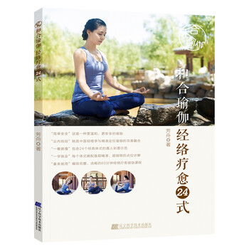 和合瑜伽:经络疗愈24式