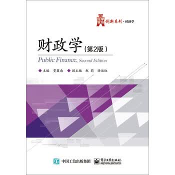 华信经管创新系列：财政学（第2版）