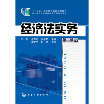 经济法实务（第二版）