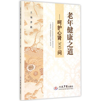 正版 老年健康之道—呵护心肾300问9787509184332