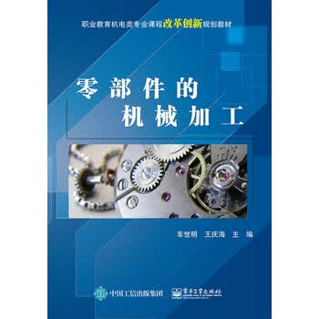 零部件的机械加工