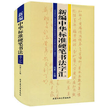  新编中华标准硬笔书法字汇（精装）9787563937189